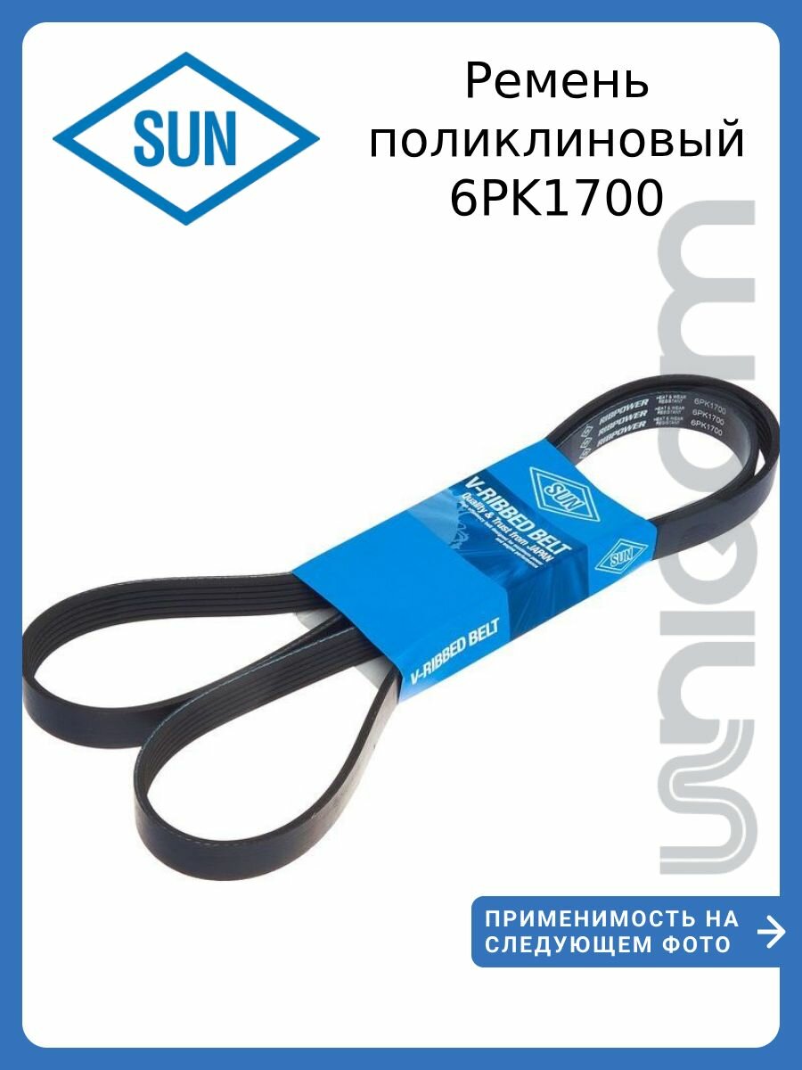 6PK1700 Ремень приводной SUN 1ZZ-FE Wish, Isis