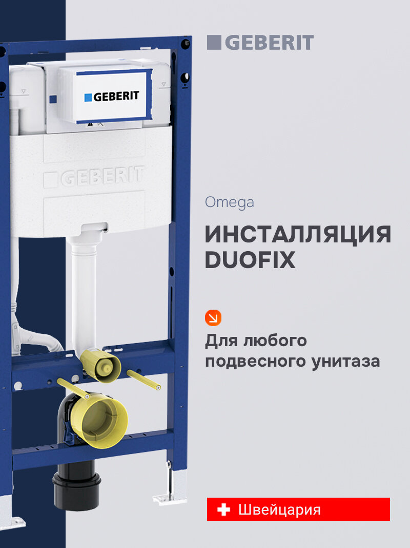 Инсталляция для подвесного унитаза GEBERIT Duofix Omega 111.060.00.2