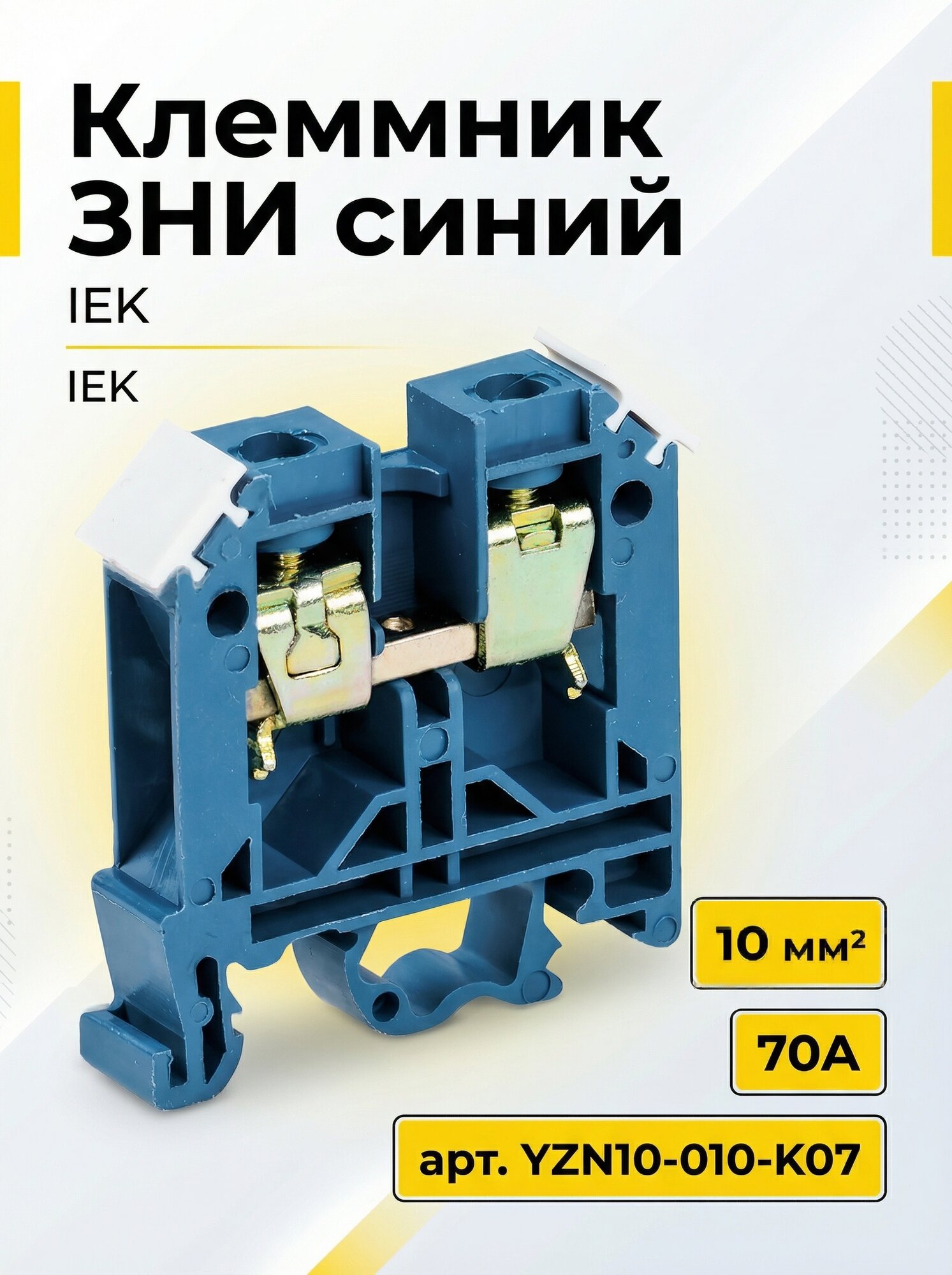 Клеммник ЗНИ-10мм2 (JXB70А) 70А синий IEK YZN10-010-K07