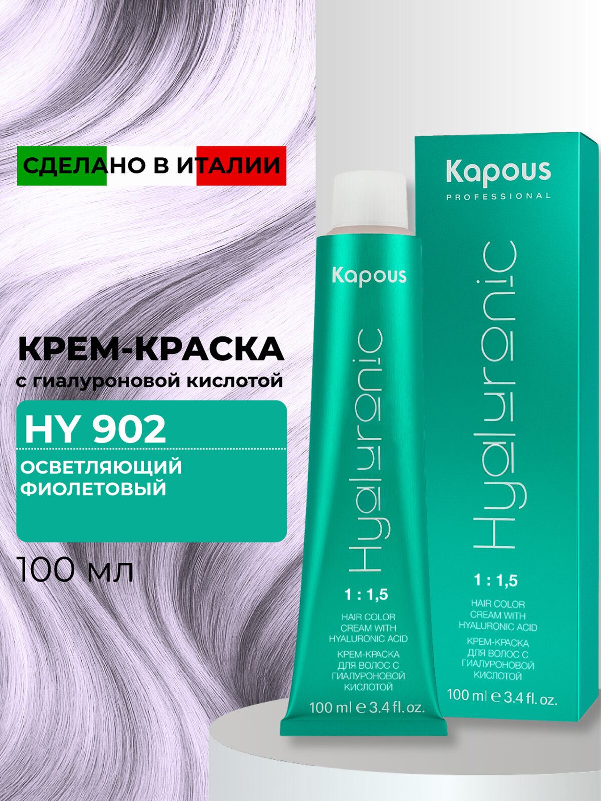 Профессиональная осветляющая краска для волос KAPOUS PROFESSIONAL Hyaluronic 902 осветляющий фиолетовый 100 мл