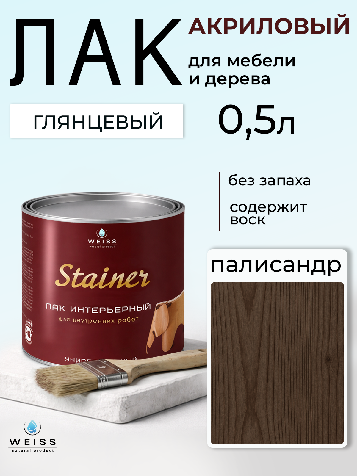 Лак для дерева акриловый палисандр, глянцевый, Weiss natural product, без запаха, самовыравнивающийся, 0.5л