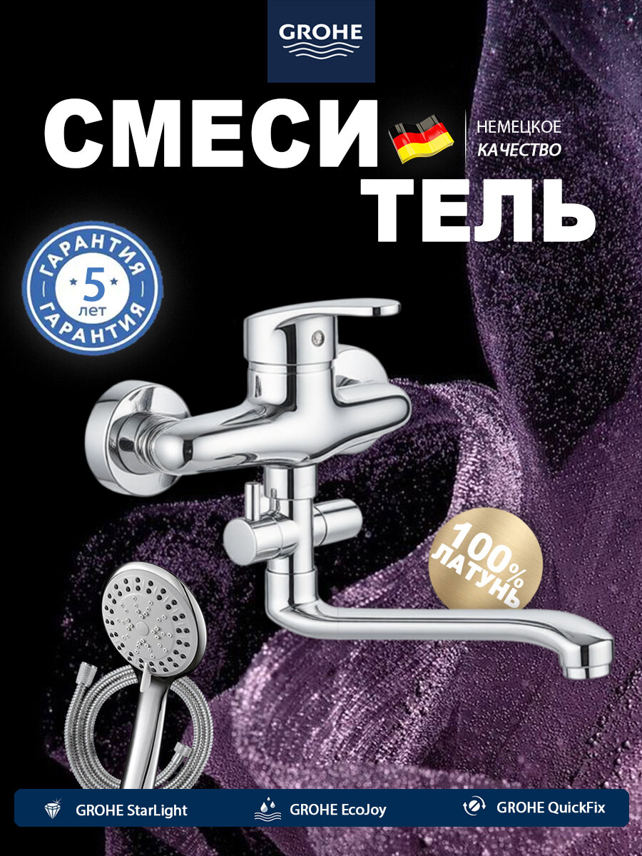 Смеситель для ванны GROHE, с душем, хромированный, 5 режимов, каскадный