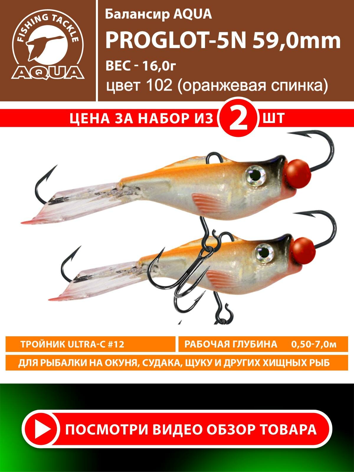 Балансир для зимней рыбалки AQUA PROGLOT-5N 59,0mm, вес - 16,0g, цвет 102 (оранжевая спинка) 2шт