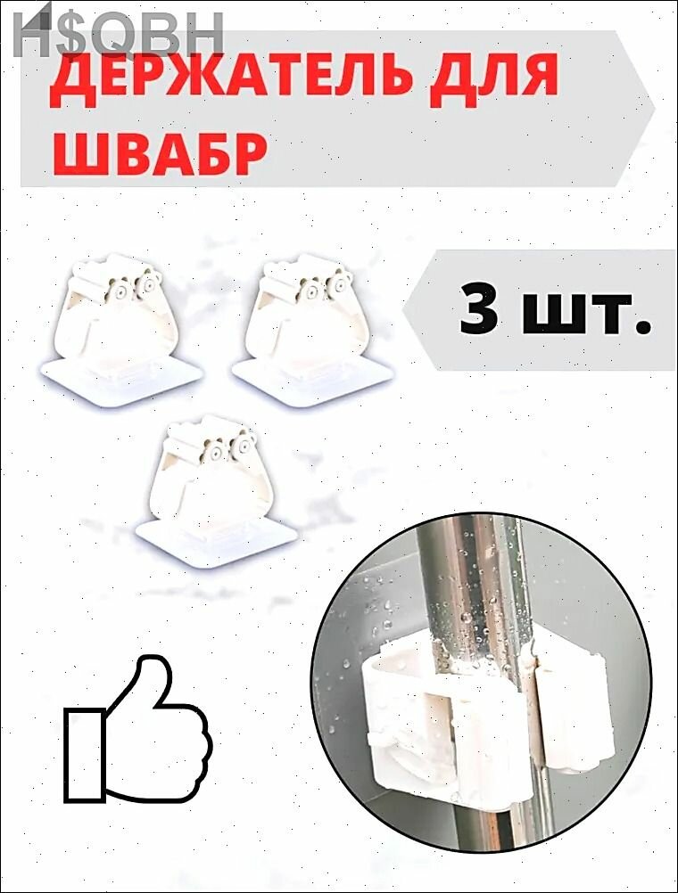 Держатель для швабры настенный белый, набор из 3 шт