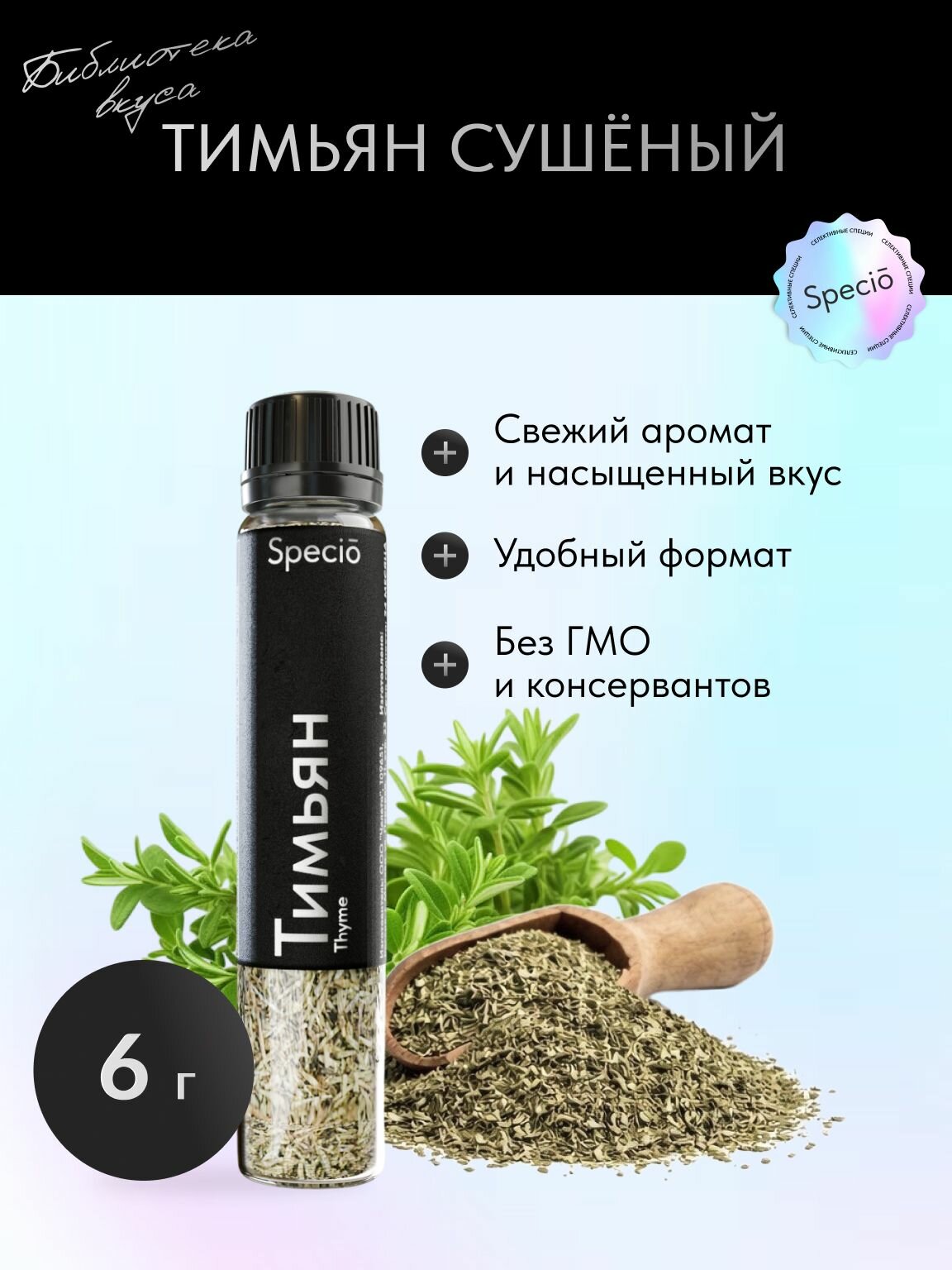 Тимьян (чабрец) сушеный 6 г