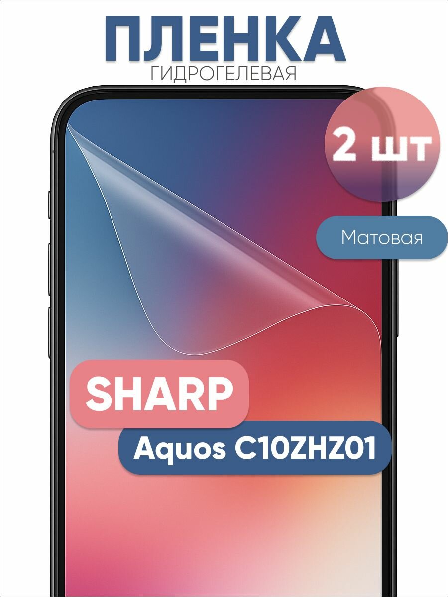 Гидрогелевая защитная пленка для SHARP Aquos C10ZHZ01 матовая бронепленка 2 шт