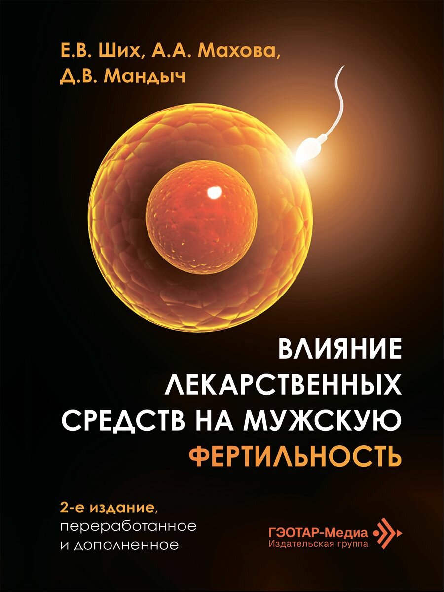 Влияние лекарственных средств на мужскую фертильность