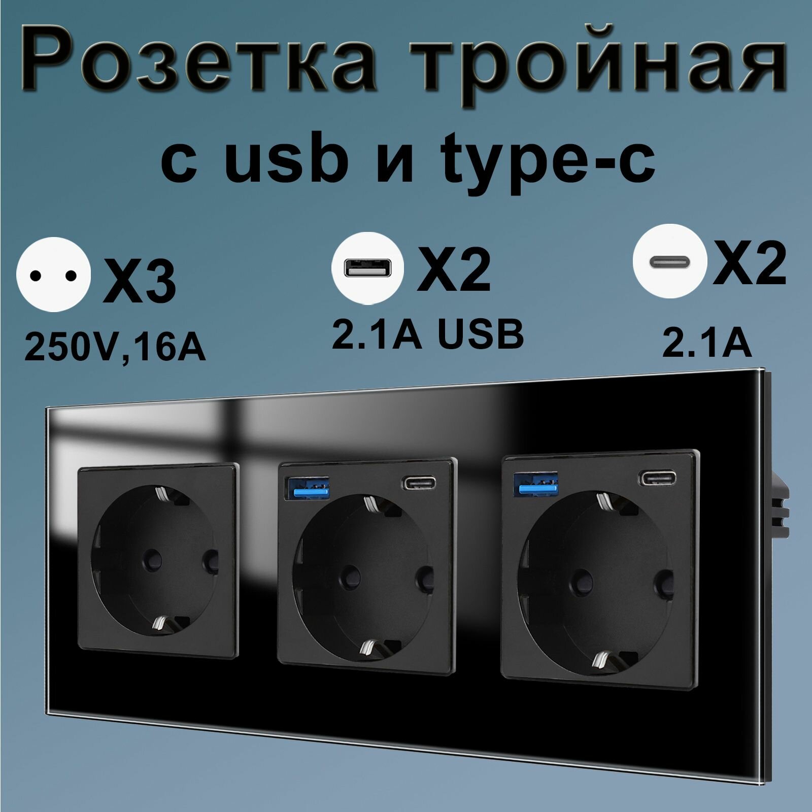 Розетка с USB двойная (Type A + Type C) , с заземлением, 3 поста, рамка закаленное стекло из Черный