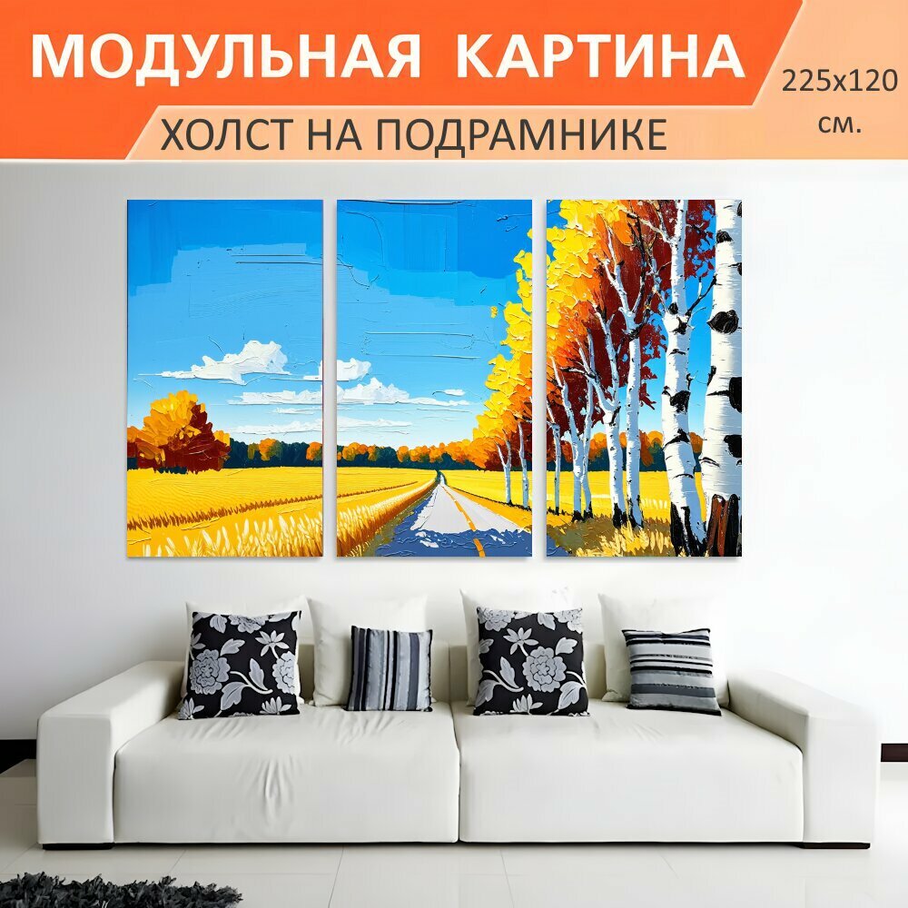 Модульная картина на холсте "Акриловая живопись широким и узким мазком, яркое голубое небо, над желтоватым пшеничным полем и дорогой." триптих на подрамнике 225х120 см. для интерьера