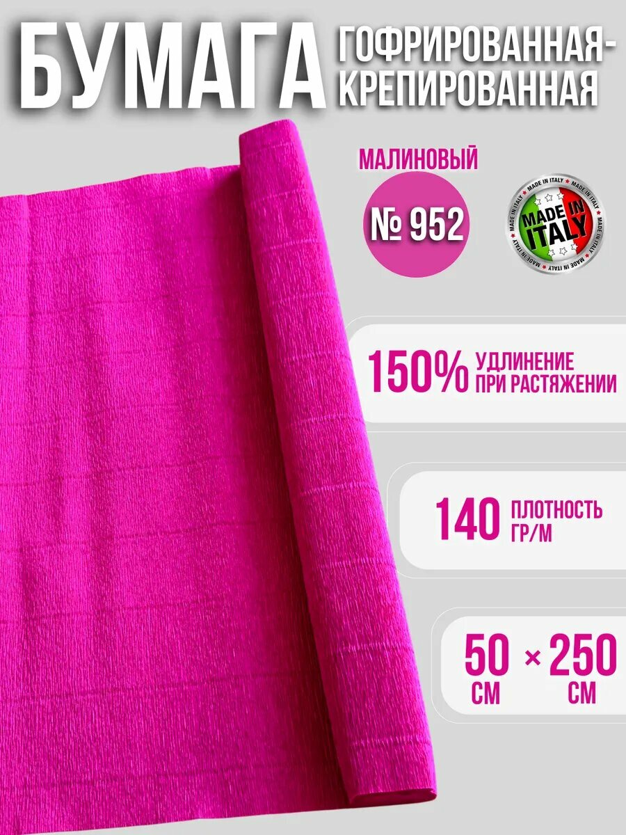 Бумага гофрированная 140 грамм , 50*250 см