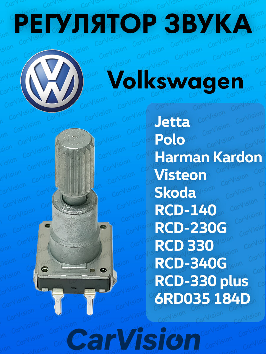 Регулятор (громкости) звука для Volkswagen Polo, Jetta, Skoda. 1шт