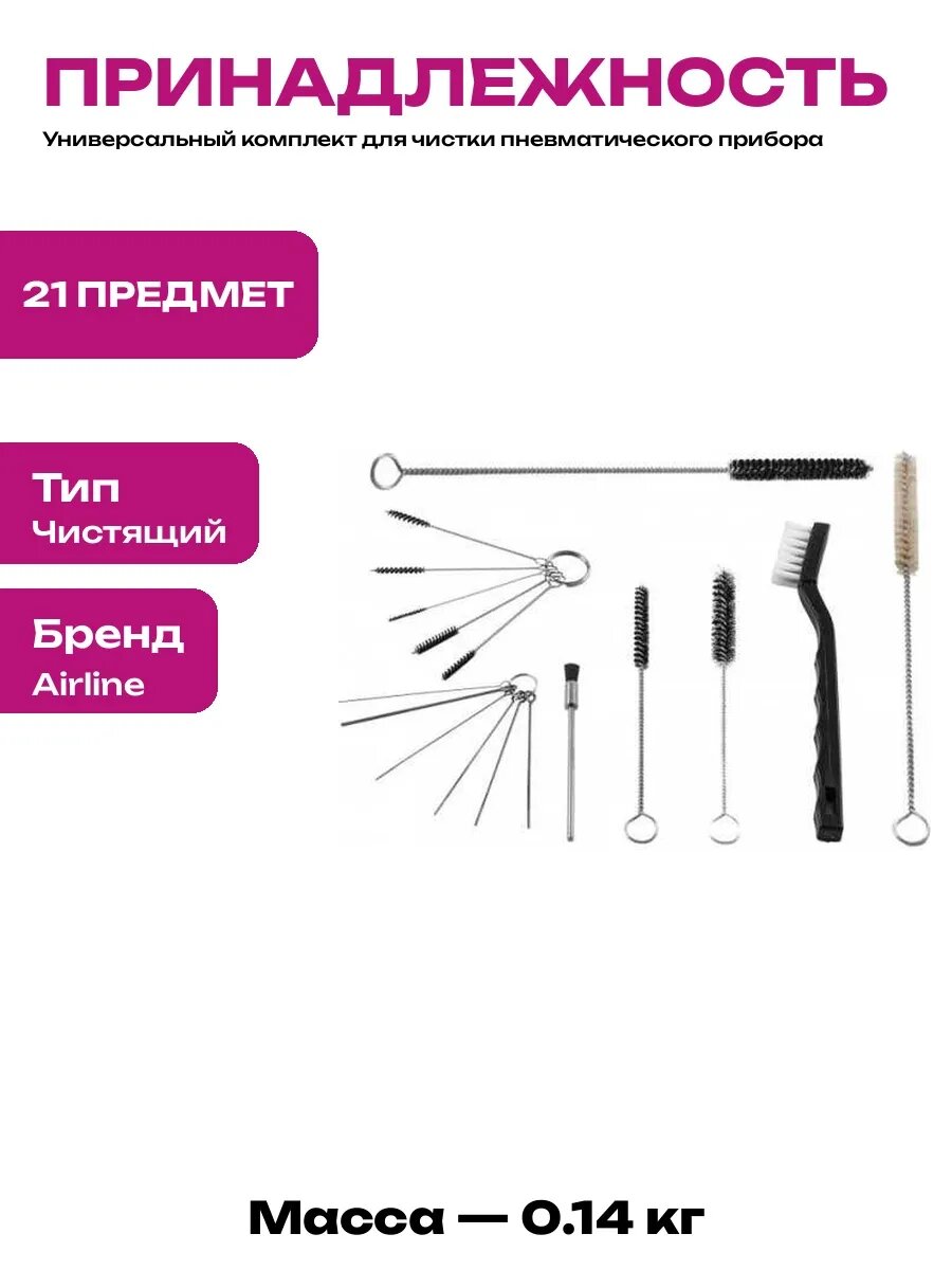 Инструменты для чистки пневмоинструмента ершики и иглы 0.14