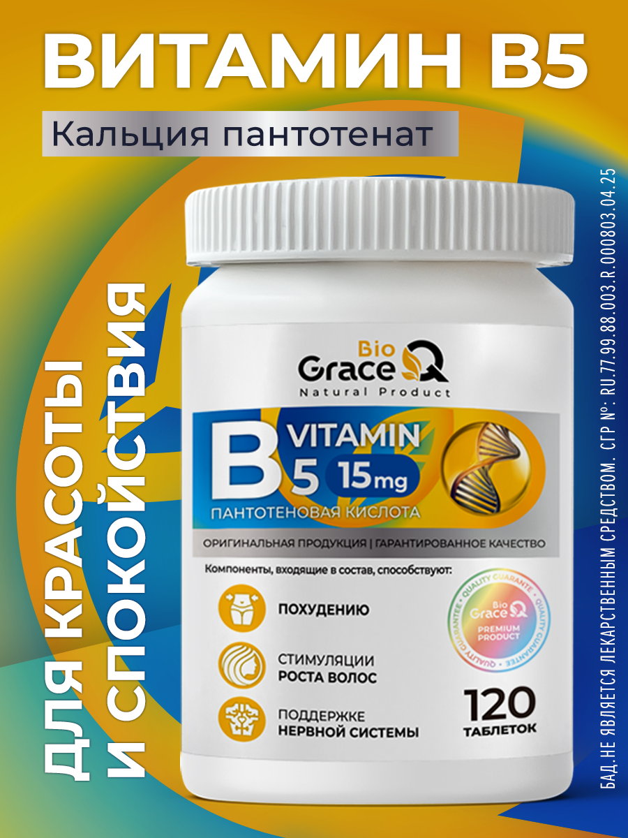 Витамин В5 GraceBioQ пантотеновая кислота в таблетках для похудения и энергии, 15мг, 120шт.