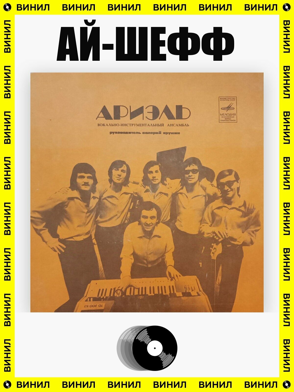 Ариэль - Парафраз На Тему Русской Народной Песни Отдавали Молоду (7 Дюймов) VG