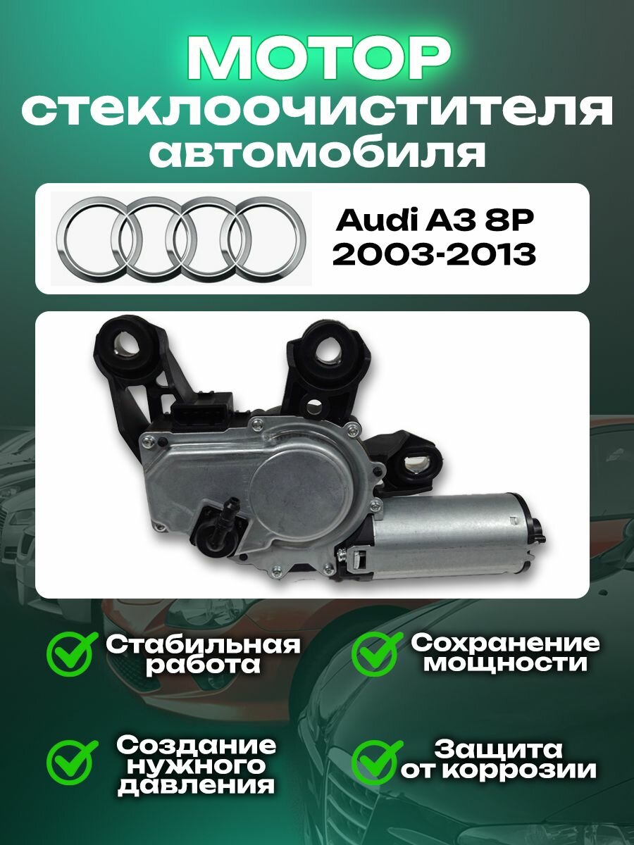 Мотор заднего стеклоочистителя для Audi A3 8P 2003-2013 / Моторчик дворников Ауди А3 2 поколение