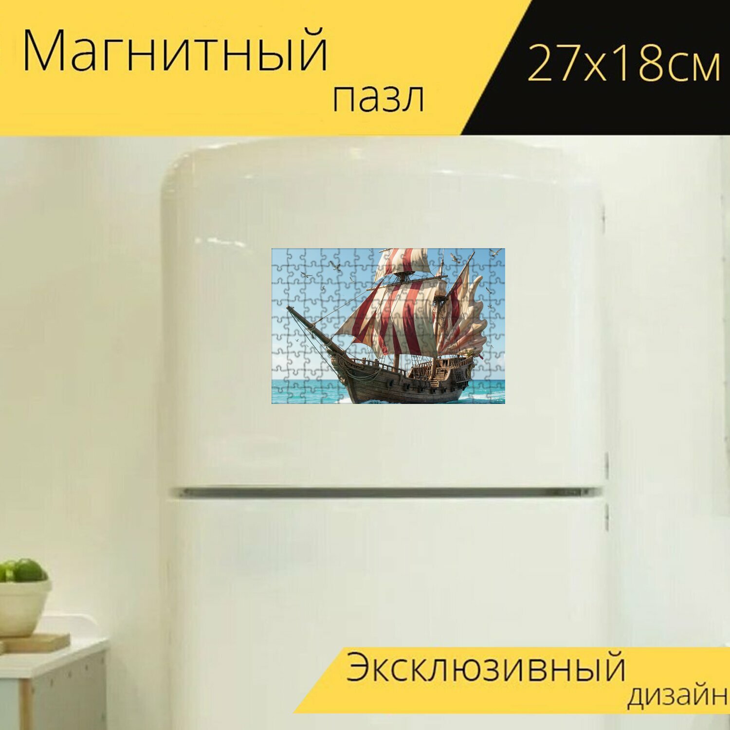 Магнитный пазл "Парусный корабль в открытом море. Морское приключение в стиле реалистичной 3D-иллюстрации: деревянный фрегат с полосатыми парусами, чайки." на холодильник 27 x 18 см.