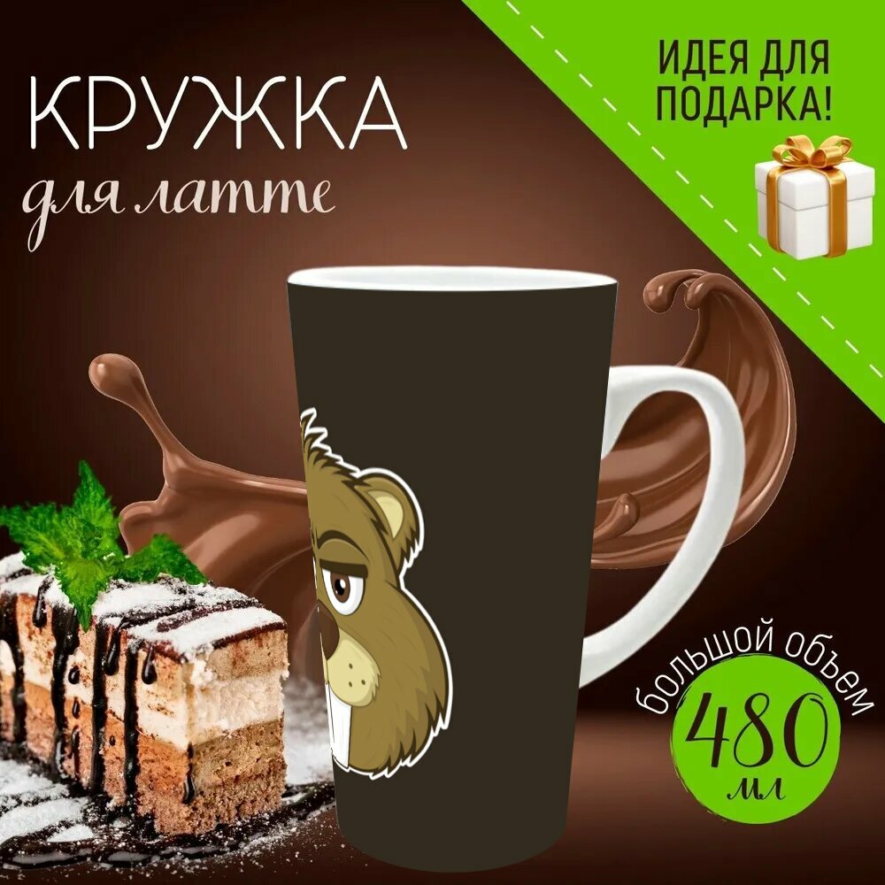 Кружка латте керамическая большая для чая и кофе с прикольным принтом "Рисунок, бобёр, животное" 500 мл.