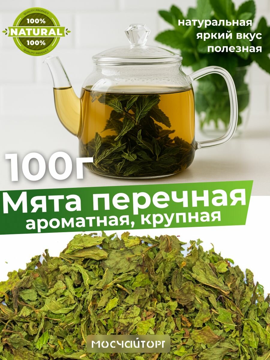 Мята для чая сушеная крупная 100 гр фиточай, ароматная мята сушеная мята чайный напиток