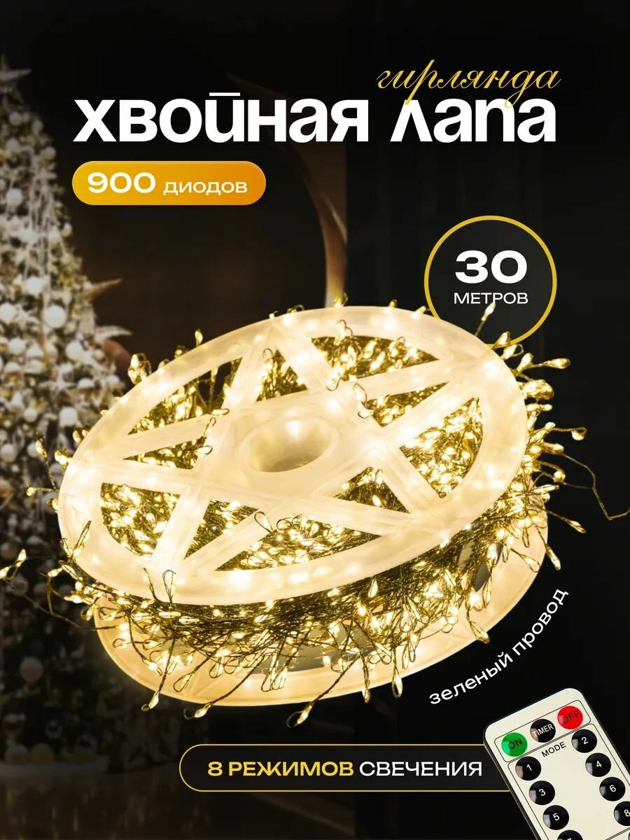 Гирлянда хвойная лапа 30 метров