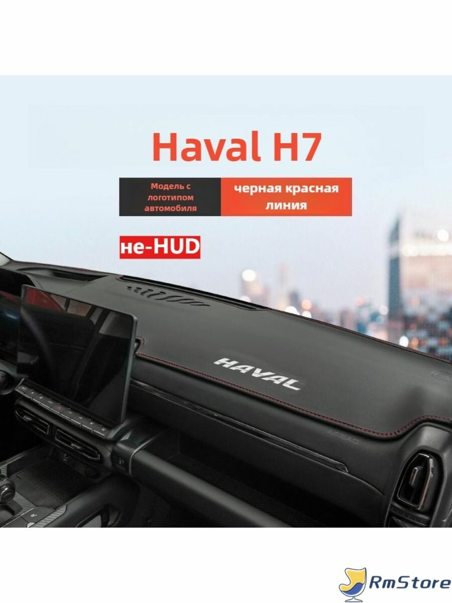 Накидка на приборную панель Haval H7 кожаная — на торпеду автомобиля, аксессуар для салона H7, защита приборов