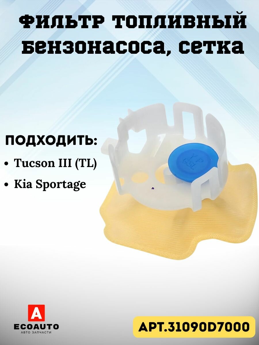 Фильтр сетчатый топливный бензонасоса, сетка грубой очистки для Kia Sportage 2016>