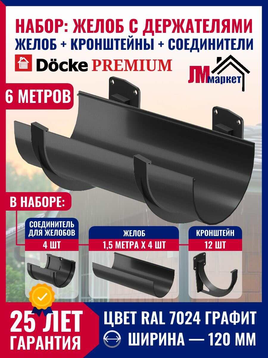 Желоб водосточный с держателем 6м Docke PREMIUM, цвет Графит, желоб 1,5 м х 4 шт, кронштейн - 12 шт. соединитель - 4 шт