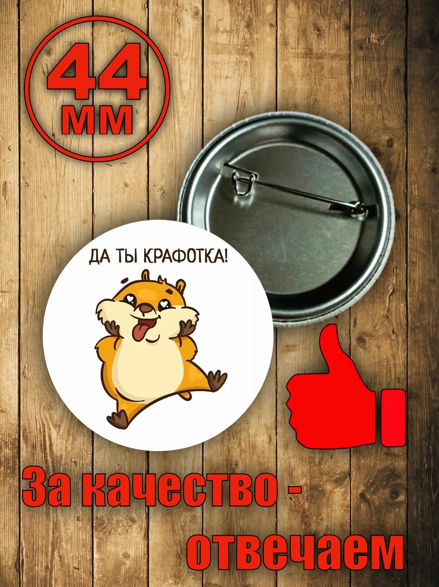 Значок "Да ты красотка"