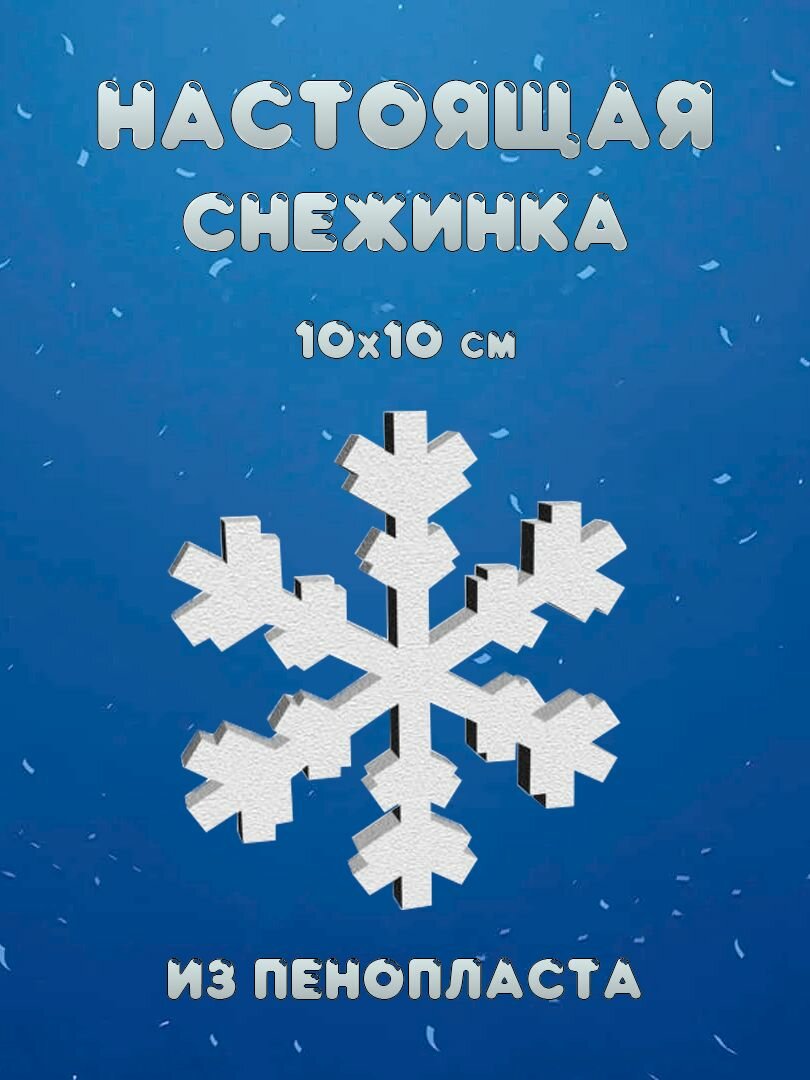 Снежинки из пенопласта №3