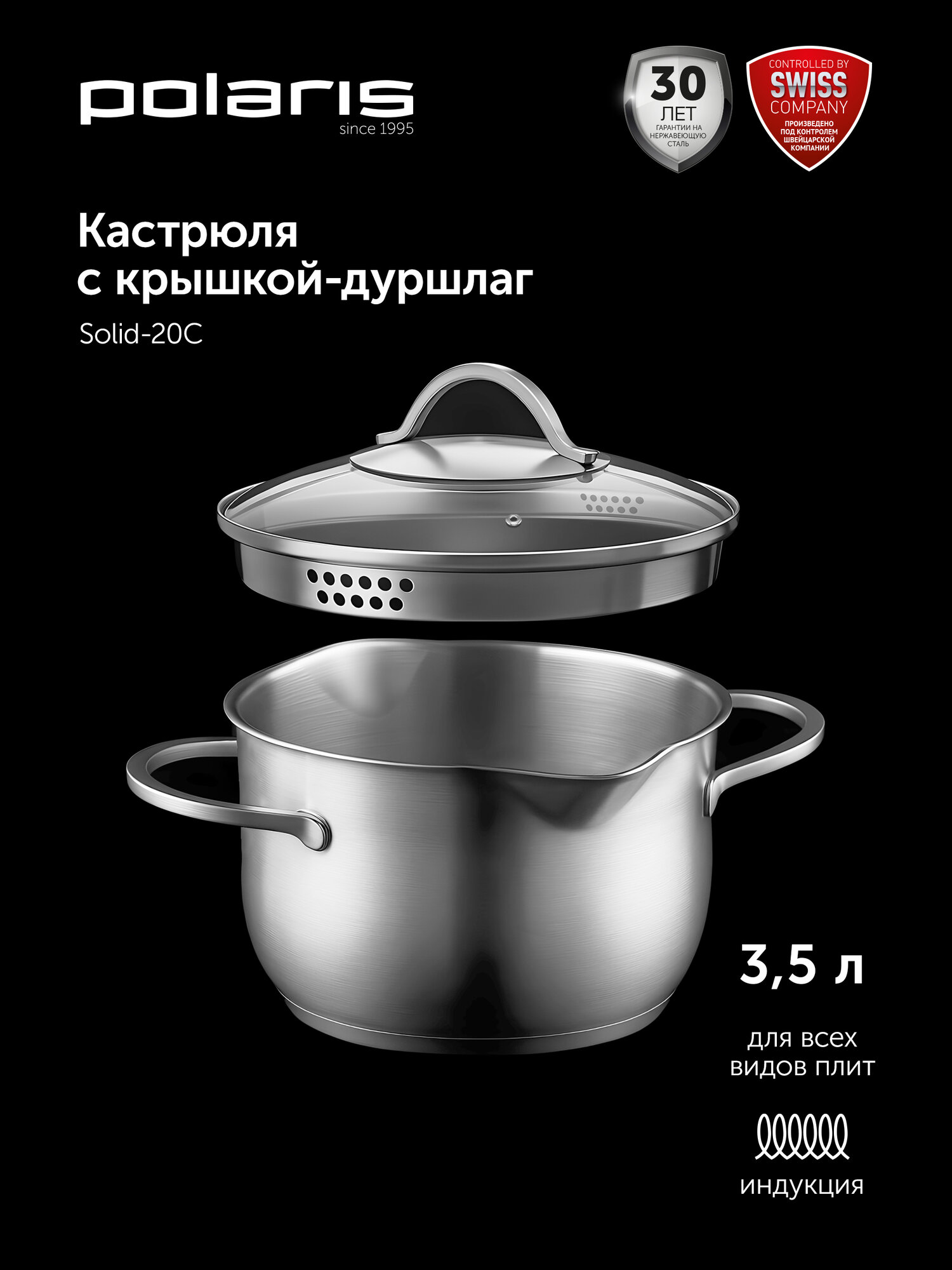 Кастрюля с крышкой Polaris Solid-20C, 3,5 литра