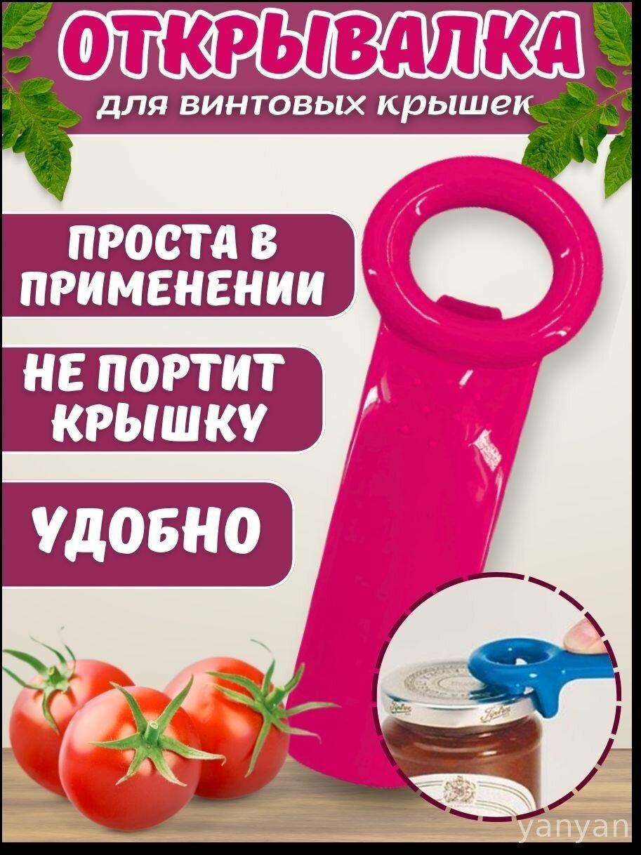 Открывалка