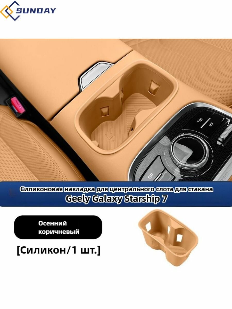 Силиконовые подставки Geely Galaxy Starship 7, Автоаксессуары Geely Galaxy Starship 7.