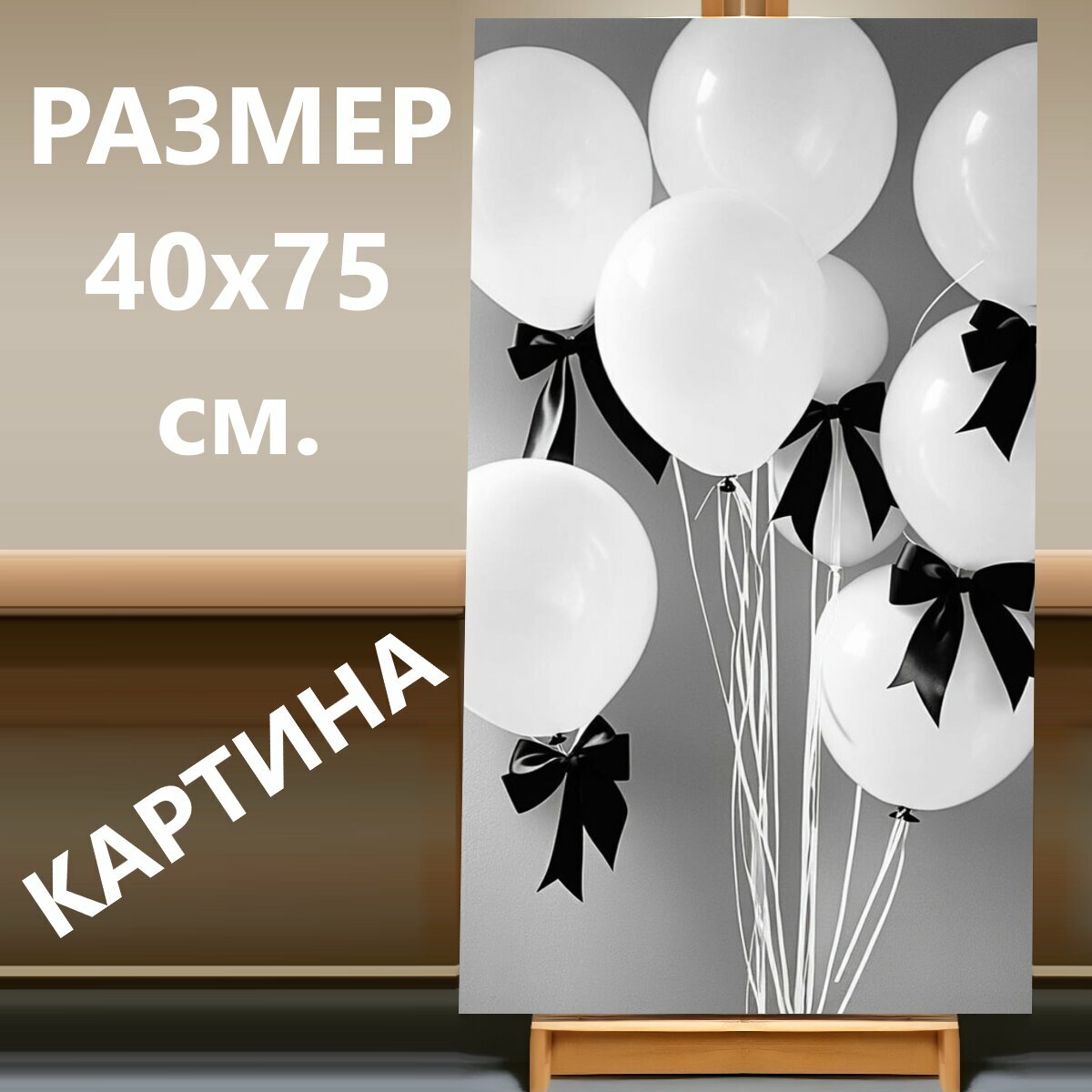 Картина на холсте "Черно-белое изображение с воздушными шарами. Шары белого цвета с черными бантиками, на фоне нейтральной стены. В композиции." на подрамнике 75х40 см. для интерьера