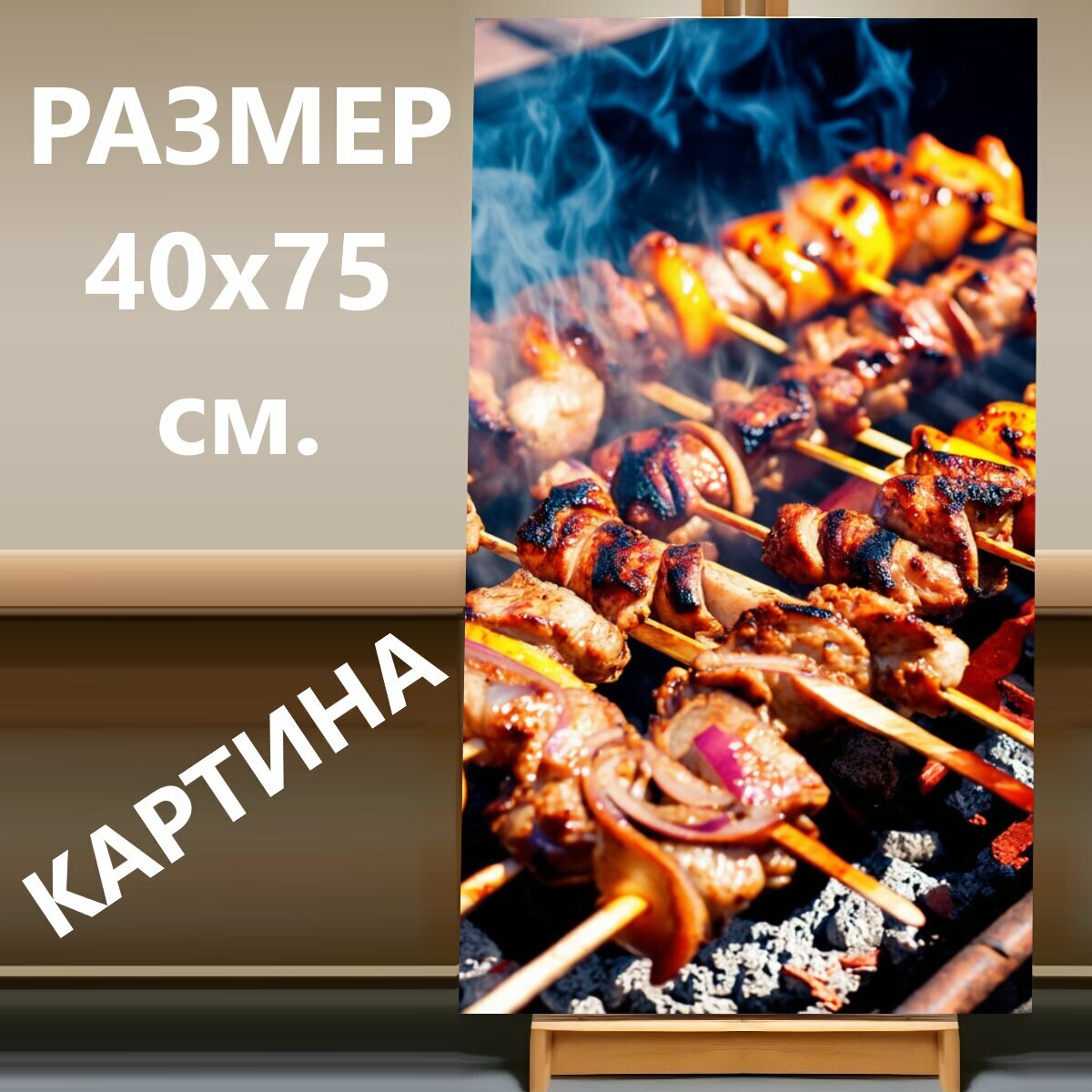 Картина на холсте "Шашлыки на решетке, аппетитные куски мяса с луком, обжаривающиеся на углях, дымок поднимается, насыщенные коричневые и." на подрамнике 75х40 см. для интерьера