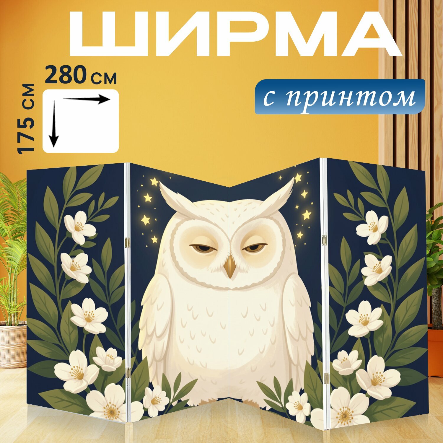 Ширма "Белая сова среди цветов. Нежная иллюстрация с мудрой ночной птицей в центре, окруженной ветвями, белыми." перегородка для зонирования комнаты с принтом 280x175 см. на холсте