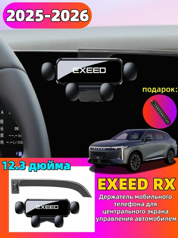 2025-2026 EXEED RX Держатель мобильного телефона для центрального экрана управления автомобилем, exeed rx Автозапчасти