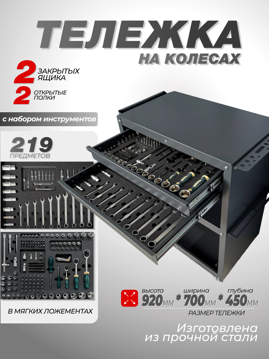 Тележка инструментальная с набором инструментов Rock Force 219 предметов в Мягких ложементах