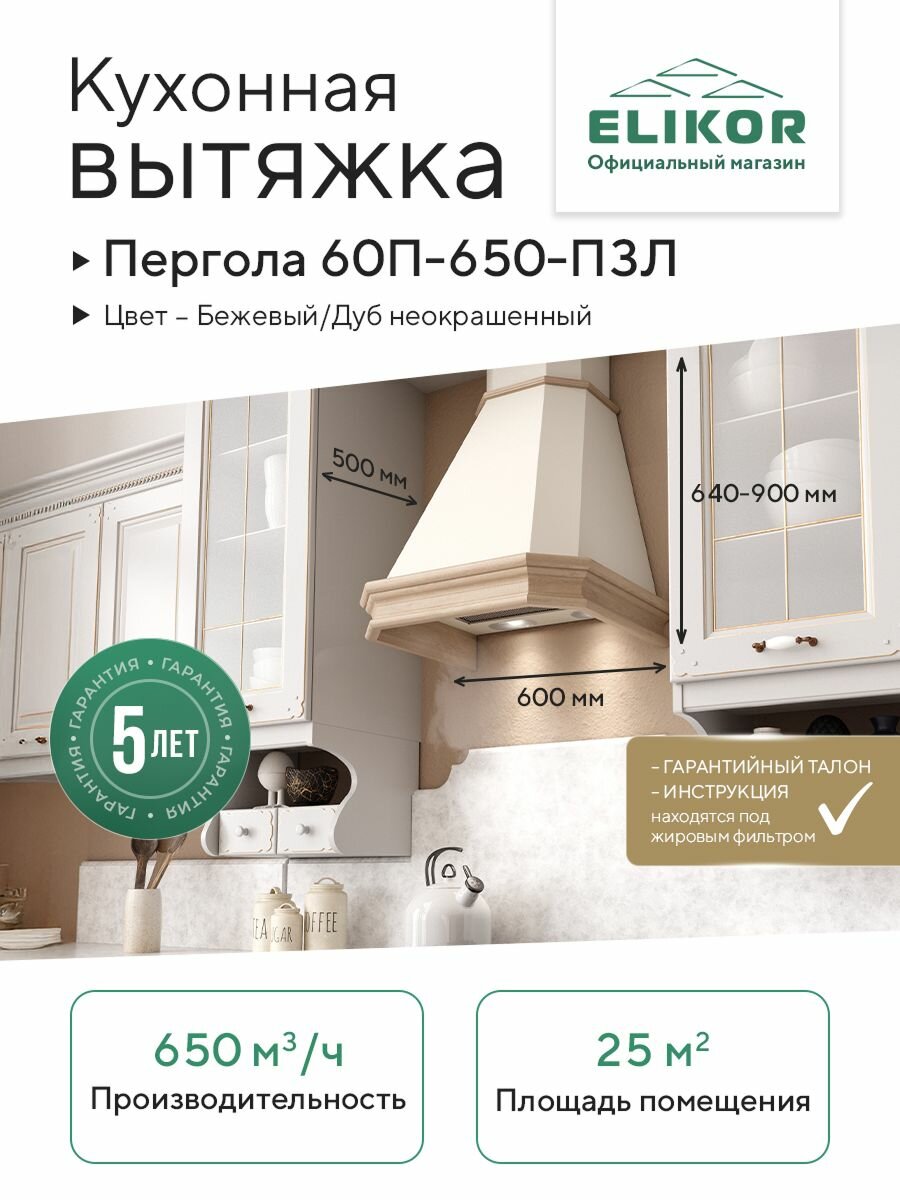 Кухонная вытяжка Elikor: Пергола 60П-650-П3Л, бежевый/дуб неокрашенное (съемное)