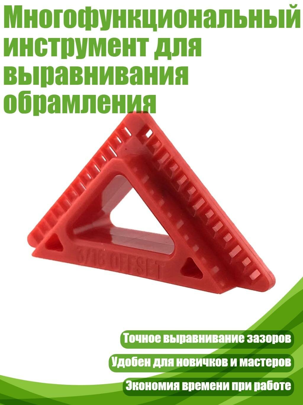 Многофункциональный инструмент для выравнивания обрамления, красный