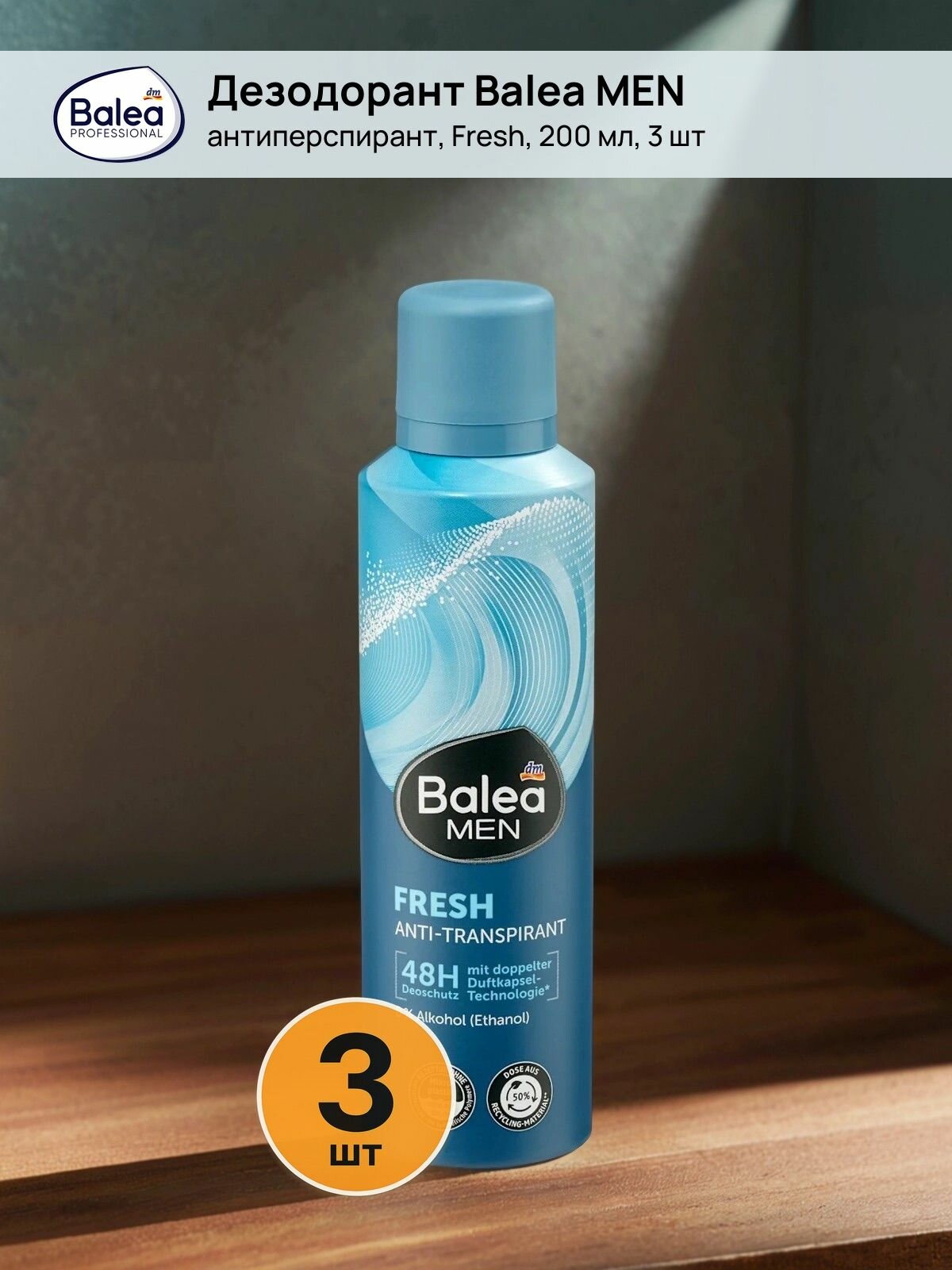 Дезодорант антиперспирант Balea MEN - Fresh, 200мл, 3шт