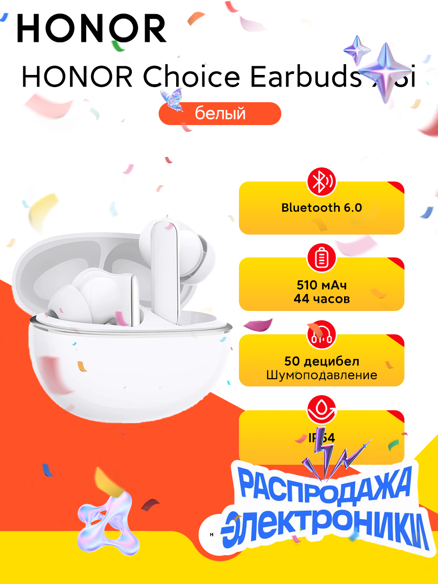 Наушники Honor CHOICE Earbuds X8i ANC, 44 часа автономной работы, Bluetooth 6.0, IP54, белый