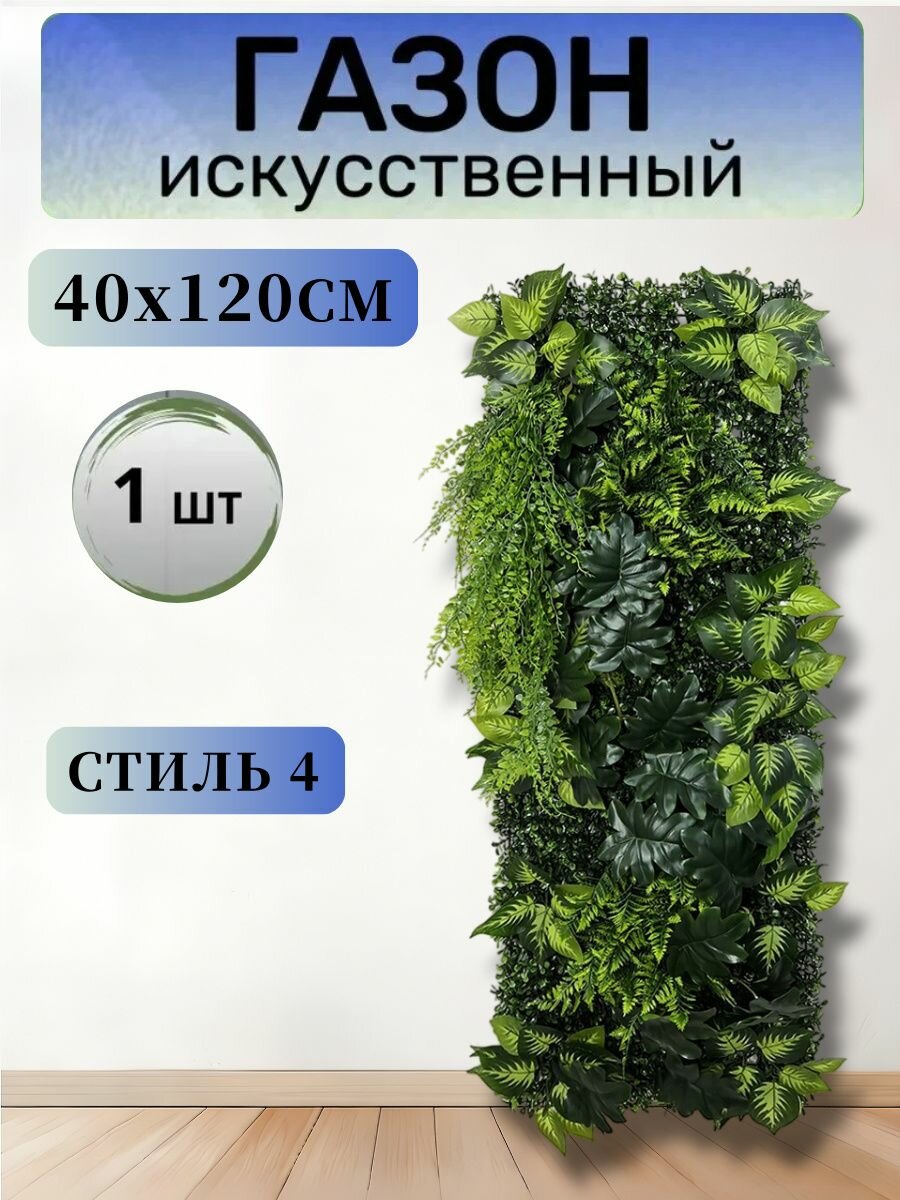 Искусственная трава на стену; Искусственным зелень для декора на стену.40x120CM