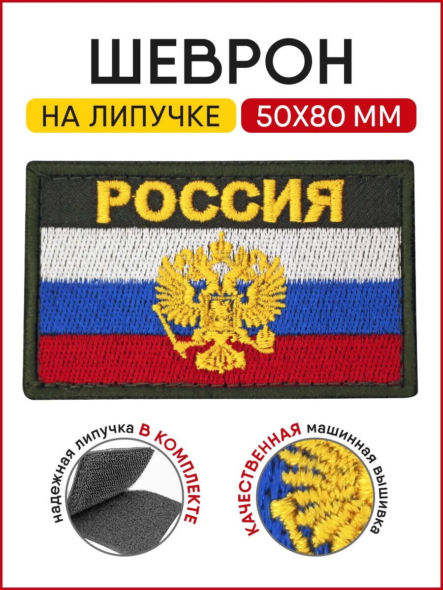 Шеврон на липучке герб России