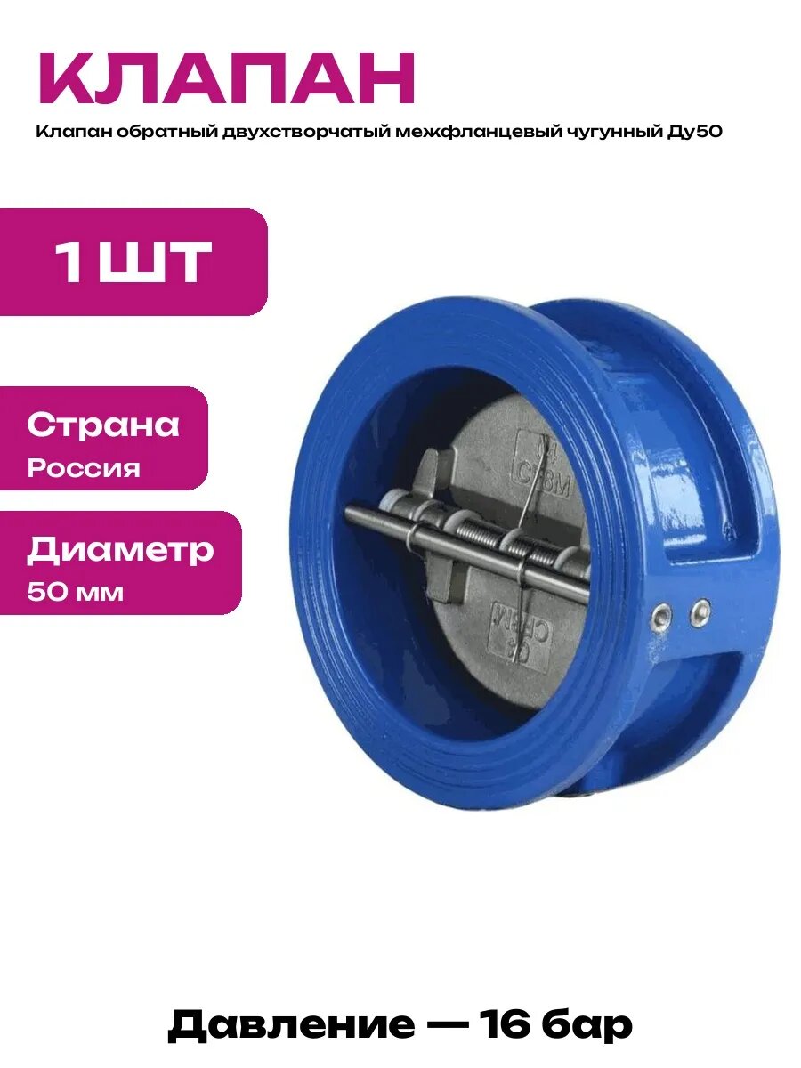 Клапан обратный двухстворчатый Ду50 Ру16 межфланцевый чугун