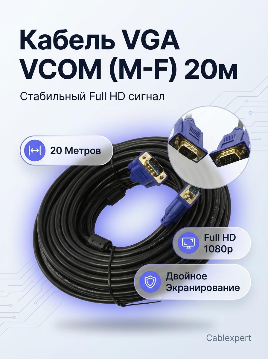 Кабель VGA удлинитель VCOM CC-PPVGA-20M-F, 20 м, разъемы 15M-15F, двойное экранирование
