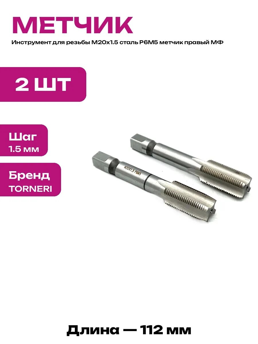 Метчик М20х1.5 быстрорежущая сталь Р6М5 ГОСТ 3266 81 правый