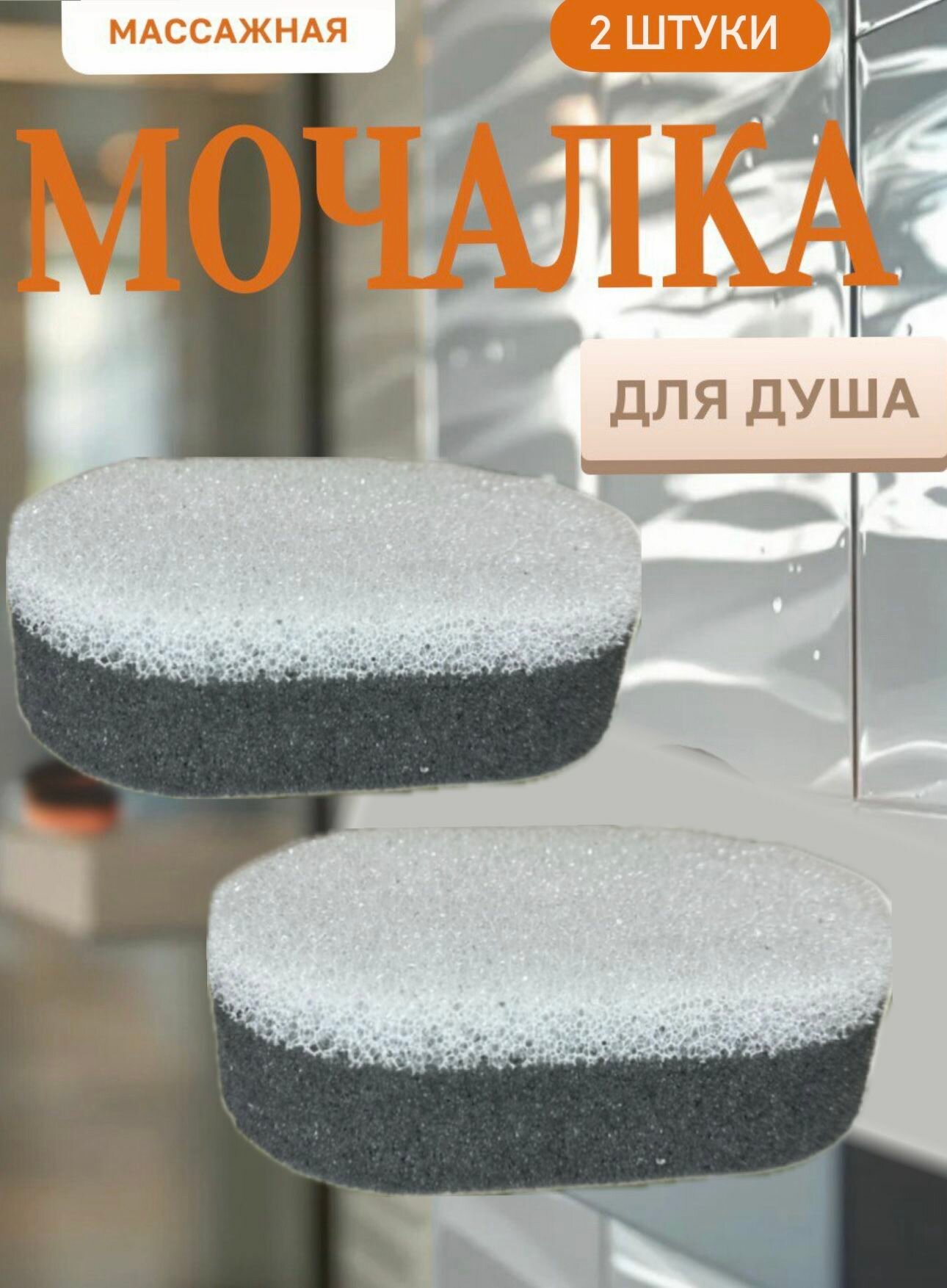 Мочалки для душа