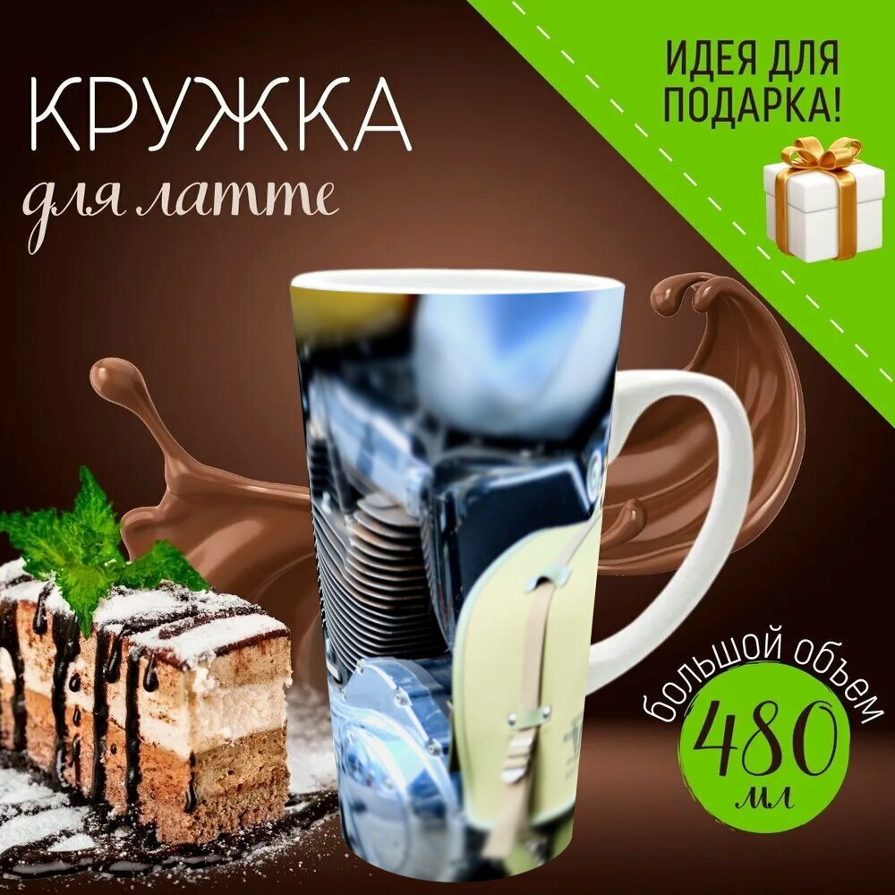 Кружка латте керамическая большая для чая и кофе с прикольным принтом "Харлей дэвидсон, мотоцикл, радиатор" 500 мл.
