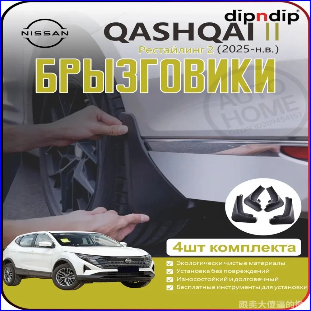 Брызговики, арт. Ниссан/NISSAN QASHQAI II Рестайлинг2(2025-), 4 шт.