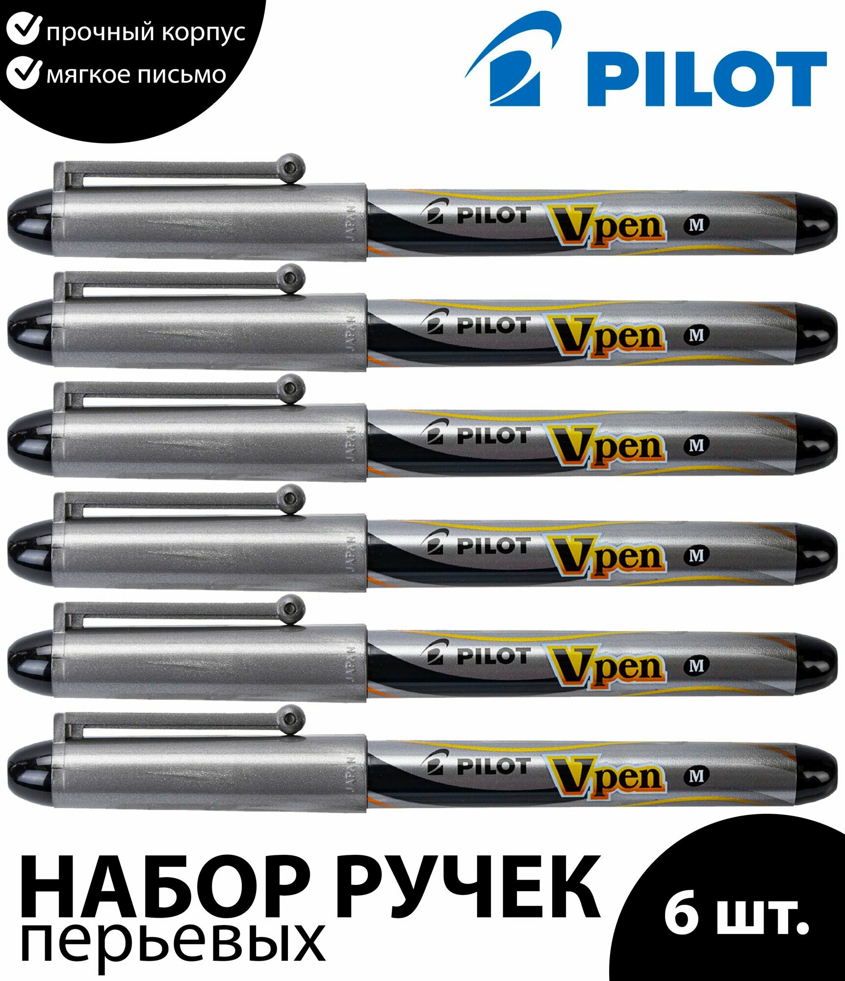 Набор 6 шт. - Ручка перьевая PILOT V-Pen, черная, корпус серый, линия письма 0,58 мм, SVP-4M B