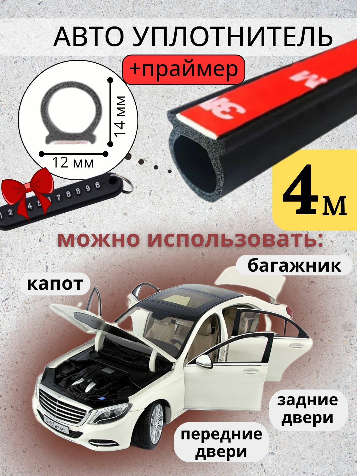 Уплотнитель D тип 12*14, 4 м — самоклеящаяся резинка для дверей, капота и багажника (ВАЗ 2112/2114, Калина)